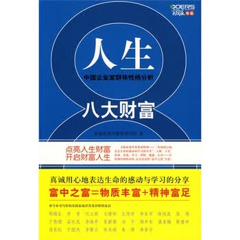   人生八大财富9787510801884九州出版