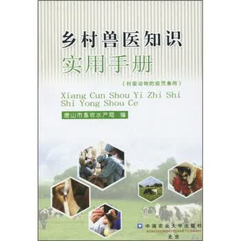 乡村兽医知识实用手册