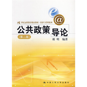 公共政策导论9787300088006中国~~