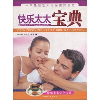 {正版新书}快乐太太宝典9787802022409