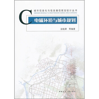 电磁环境与城市规划