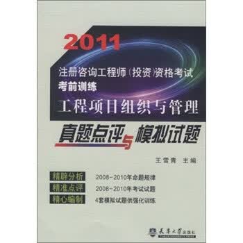 2011注册咨询工程师（投资）资格考试考前训练：工程项目组织与管理真题点评与模拟试题