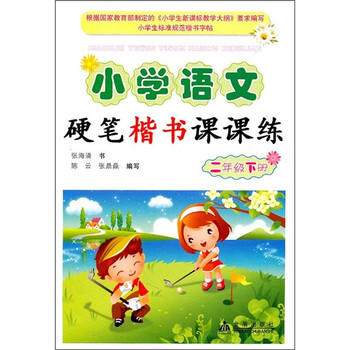 小学语文硬笔楷书课课练：2年级（下）