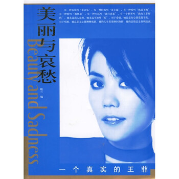 美丽与哀愁：一个真实的王菲9787802140844