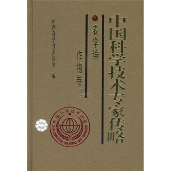 中国科学技术专家传略：农学编·作物卷3