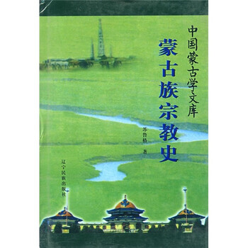 蒙古族宗教史