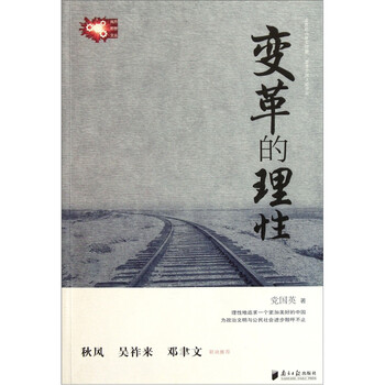 变革的理性9787549102518南方日报