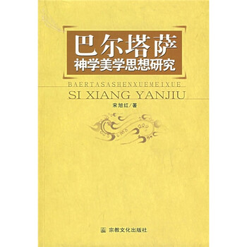 巴尔塔萨神学美学思想研究