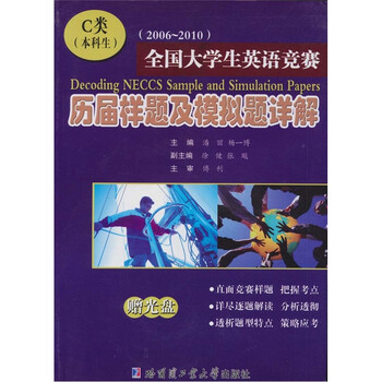{正版新书}2008-2012全国大学生英语竞赛历届详题及模拟题详解9787560331089