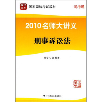 2010名师大讲义：刑事诉讼法