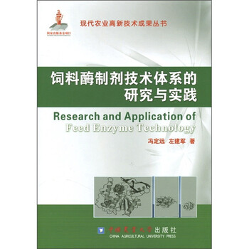 饲料酶制剂技术体系的研究与实践