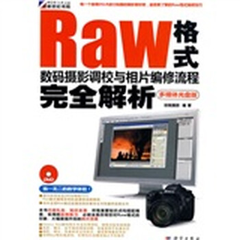 Raw格式数码摄影调校与相片编修流程完全解析9787030262134科学