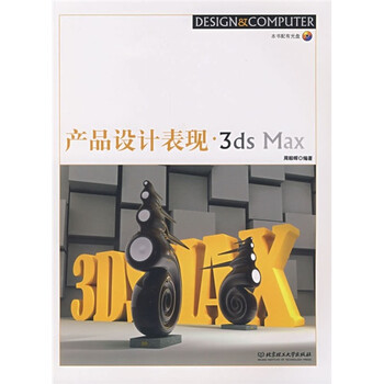 产品设计表现·3ds Max（附CD-ROM光盘1张）