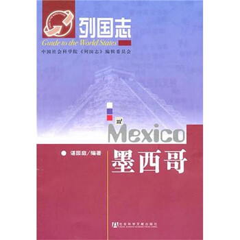 列国志墨西哥