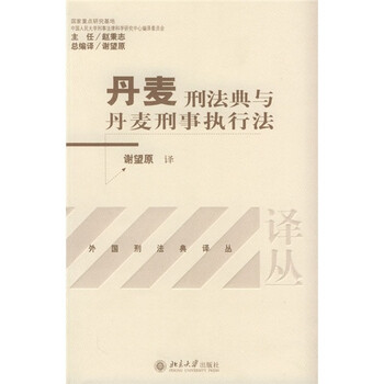 丹麦刑法典与丹麦刑事执行法