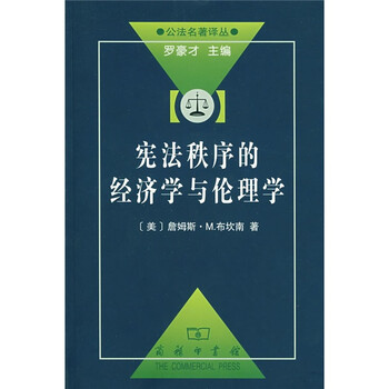 宪法秩序的经济学与伦理学