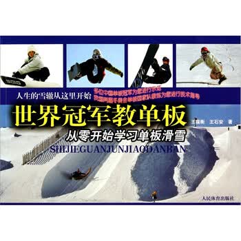 世界冠军教单板 :从零开始学习单板滑雪97875009395979787500939597