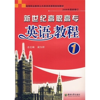高等职业教育公共英语类课程规划教材：新世纪高职高专英语教程（第1册）（2006年最新修订）