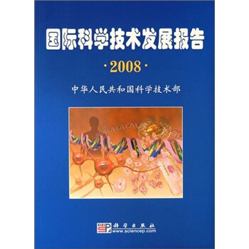 2008国际科学技术发展报告