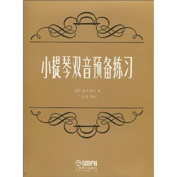 小提琴双音预备练习