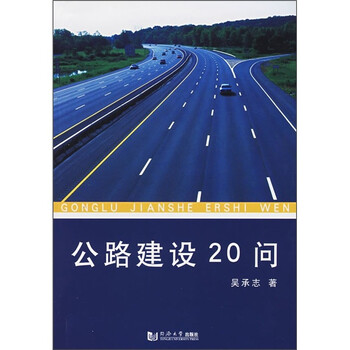 公路建设20问