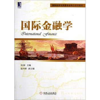  国际金融学9787111376590