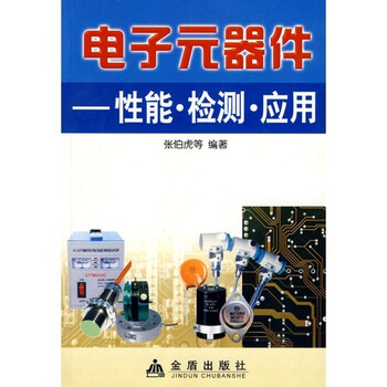 {正版新书}电子元器件:性能·检测·应用9787508248981