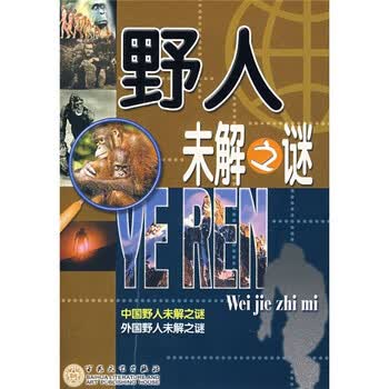 正版 探求知识丛书:野人未解之谜 9787530648681