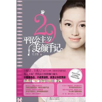 20岁平民公主美颜手记9787538551099