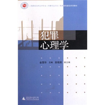 犯罪心理学(上海高校本科法学专业刑事司法方向教育高地建设系列教材)9787563390335