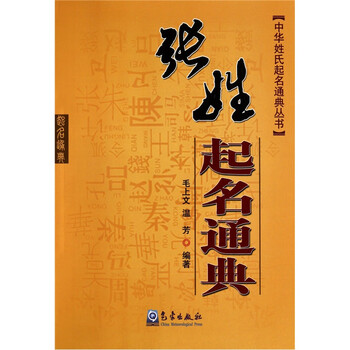 [正版图书]张姓起名通典