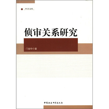 正版 侦审关系研究 9787516102350