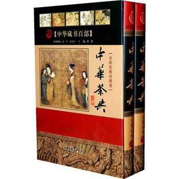 中华藏书百部 中华茶典（上下册）9787806638705