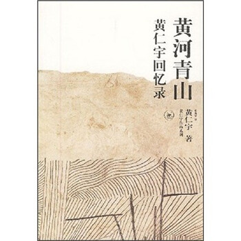黄河青山：黄仁宇回忆录