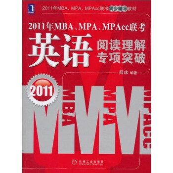   2011年MBA、MPA、MPACC联考·英语阅读理解专项突破9787111316190
