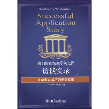 我们的顶级商学院之路：访谈实录