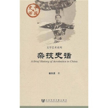 杂技史话