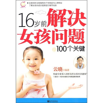   16岁前解决女孩问题的100个关键9787510407529新世界