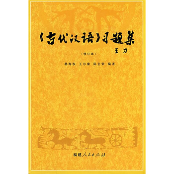 《古代汉语》习题集（修订本）