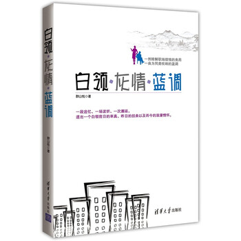   白领灰情蓝调9787302262336清华大学