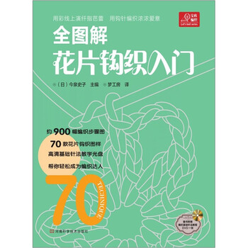 宝库编织系列：全图解花片钩织入门（附赠编织基础针法教程高清DVD光盘1张）