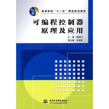  可编程控制器原理及应用 专著 魏德仙主编 ke bian cheng kong zhi q