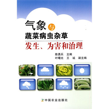 气象与蔬菜病虫杂草发生、为害和治理