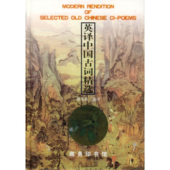 英译中国古词精选（汉英对照）
