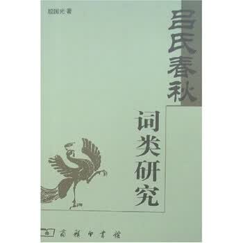 《吕氏春秋》词类研究