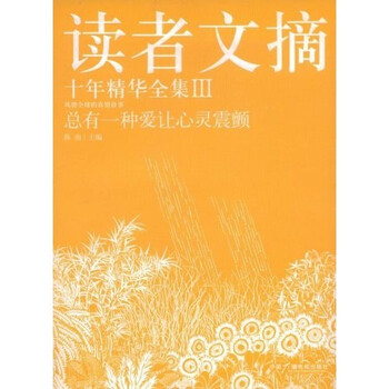 读者文摘总有一种爱让心灵震颤9787504343482