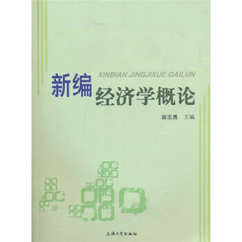新编经济学概论