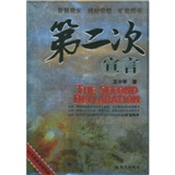   第二次宣言9787801885876现代