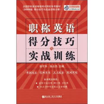   职称英语得分技巧与实战训练9787811333985哈尔滨工程大学