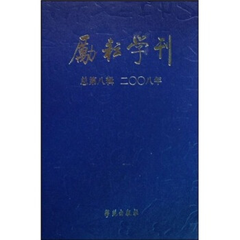 励耘学刊（总第8辑）（2008年）